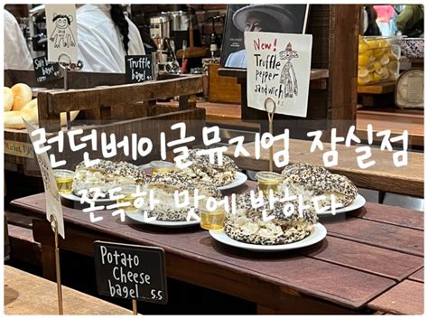 런던베이글뮤지엄 잠실 추천 메뉴 네이버 블로그
