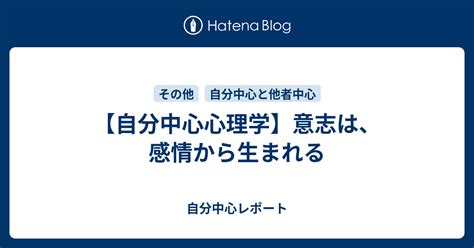 【自分中心心理学】意志は、感情から生まれる 自分中心レポート