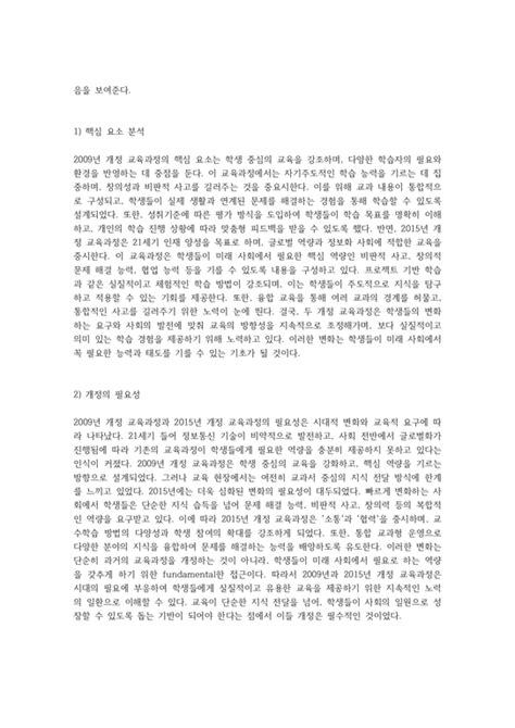 2009년 개정 교육과정의 주요 특징과 2015년 개정 교육과정의 새로운 방향성 탐구 사회과학