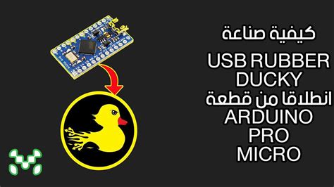 Hardwarehackingكيفية صنع Usb Rubber Ducky انطلاقا من قطعة Arduino Pro Micro Matrix1996 Youtube