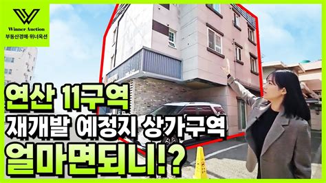 연산11구역 재개발예정지 상가주택 얼마면 되니 2023타경1837 Youtube