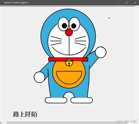 Python编程代码画哆啦a梦 Csdn博客 Python编程代码画哆啦a梦 Csdn博客
