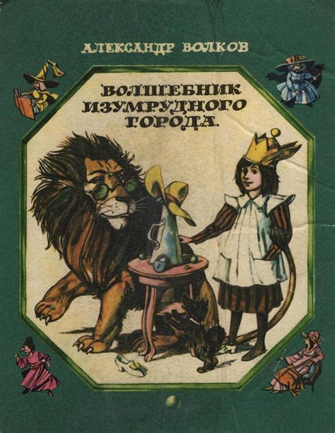 Волков А М Волшебник Изумрудного города Художник А Д Шуриц Flickr