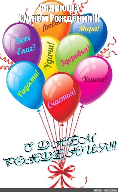 Meme Андрюша С Днём Рождения All Templates Meme