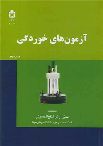 قیمت و خرید کتاب آزمون های خوردگی اثر دکتر آرش فتاح الحسینی با تخفیف ویژه