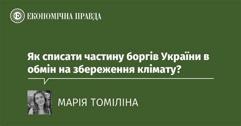 🌱 Як списати частину боргів України в обмін на збереження клімату Раніше у дослідженні про