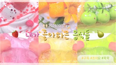 내가 좋아하는 음식들🍒 대시액 액괴 시리즈액괴 대규모시리즈액괴 시리즈 대규모시리즈액괴 관리자님추천뜨게해주세요 추천 구독 좋아요 댓글