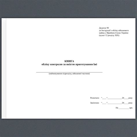 Книга обліку контролю за якістю їжі Додаток 90 до наказу №440 МОУ А4 формат 100 сторінок м