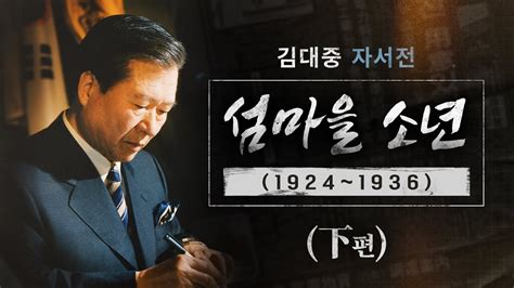 나는 일곱 살 때부터 서당에 다녔다보통학교 4학년 때 우리 가족은 드디어 목포로 이사했다1936년 가을이었다 김대중 자서전 002 역사 Youtube