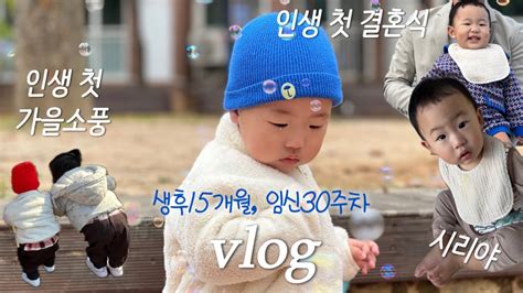 vlog 생후 개월 콧물쟁이 임신 주차 인생 첫 결혼식 하객 독립기념관 버블건 무서워 주말 일 산책 시리야 지금 몇시야 친구들이랑 체육공원 인생 첫 가을