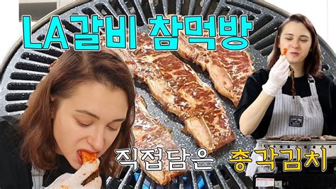 Eng Sub 이트락협찬 러시아와이프 La갈비 참먹방 총각김치는 거들뿐 Korean Food Mukbang Amwf 외국인먹방 국제가족 국제커플 Galbi