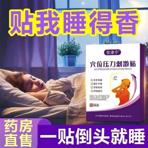 安泰宁穴位磁疗灸贴辅助治疗多梦唾睡同欣堂失眠贴助官方正品店an Taining Acupoint Magnetic Therapy