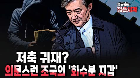 [젊은시각 하이라이트] 저축 귀재 의문스런 조국의 화수분 지갑 Youtube