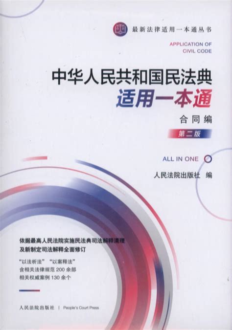 中华人民共和国民法典适用一本通合同编第二版
