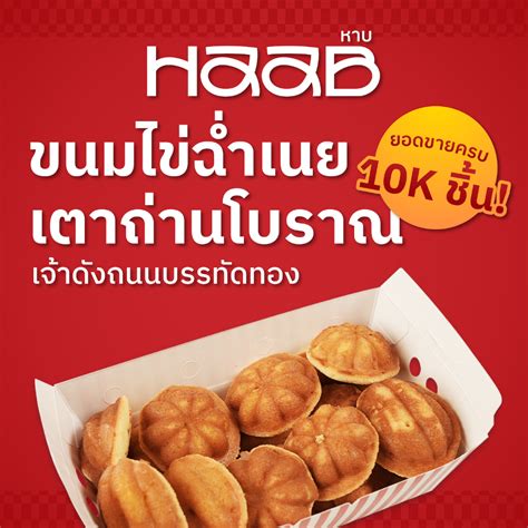 Haab Bkk ขนมไข่เตาถ่านโบราณ สูตรดังสงขลา ขนมไข่ไส้เนย เจ้าดังถนนบรรทัดทอง Thai Southern Castella