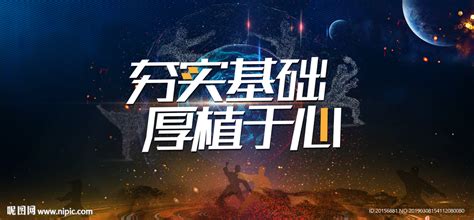 夯实基础 厚植于心设计图海报设计广告设计设计图库昵图网