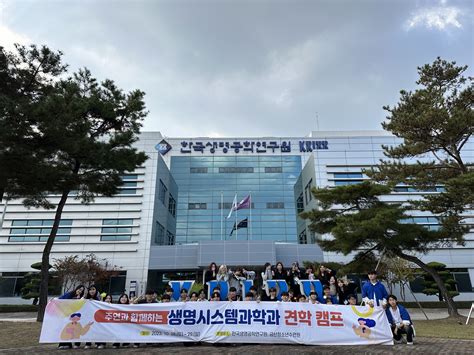 1박 2일 생시캠프 한국생명공학연구원 견학 한남대학교 생명시스템과학과