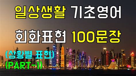 무의식 반복영어 미국인이 자주쓰는 상황별 주제별 일상생활 영어회화 100문장 파트1 Youtube