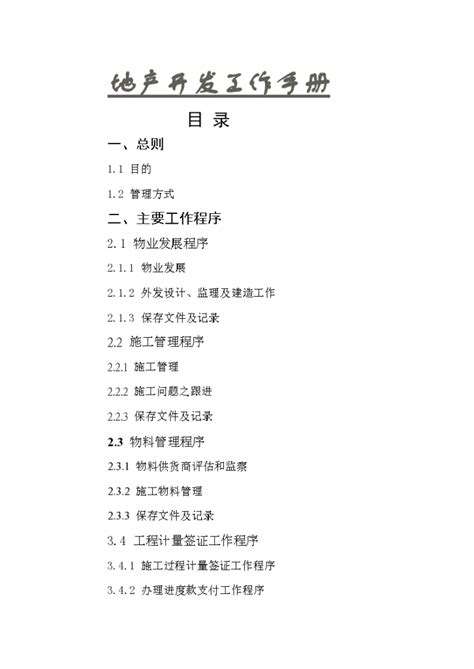 某企业开发甲方工作手册 土木在线