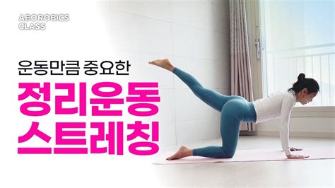 집에서 에어로빅 후 정리운동 스트레칭 엉덩이 운동하기 Youtube