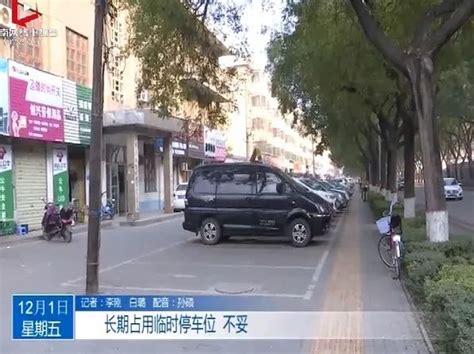 调查长期占用临时停车位 不妥