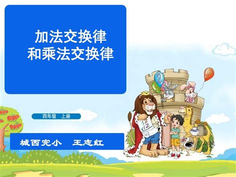 《加法交换律和乘法交换律》公开课 文档之家