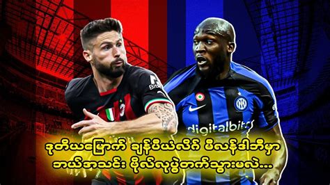 ဒုတိယမြောက် ချန်ပီယံလိဂ်မီလန်ဒါဘီမှာ ဘယ်အသင်း ဗိုလ်လုပွဲတက်သွားမလဲ Youtube