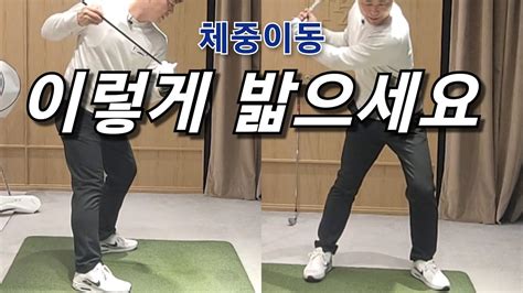 박경준프로 올바른 체중이동으로 스윙을 연결해보세요 힘이 생겨납니다 Winning Golf Lesson Youtube