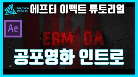 에펙 공포영화 인트로 에프터 이펙트 외국 튜토리얼 한국어로 듣자 Youtube