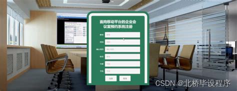 Javaphpnetpython 企业会议室预约系统的设计与实现【2024年毕设】python实现会议室管理与预约系统 Csdn博客