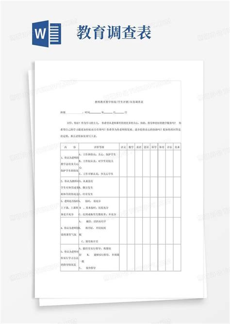 教师教育教学情况 学生评教 问卷调查表 2 Word模板下载 编号qyxzpanz 熊猫办公