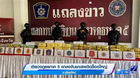 ข่าวตำรวจภูธรภาค 5 แถลงจับยาเสพติดล็อตใหญ่ จ เชียงใหม่