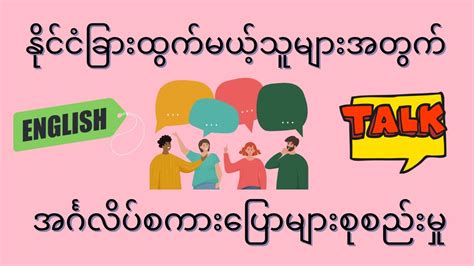နိုင်ငံခြားသွားမယ့်သူများအတွက် အင်္ဂလိပ်စကားပြောများစုစည်းမှု ၊ English Speaking Youtube