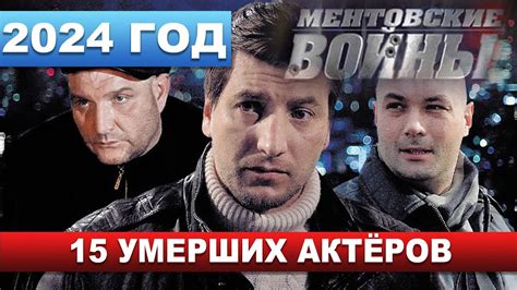 НЕ ВСЕ ДОЖИЛИ до ФИНАЛА Умершие актёры сериала МЕНТОВСКИЕ ВОЙНЫ Youtube