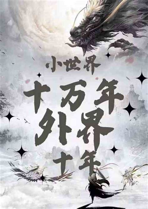小世界十万年，外界十年，我无敌雁飞萧瑟小说全本小说下载飞卢小说网