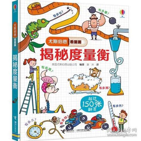 揭秘度量衡 英国尤斯伯恩出版公司 孔夫子旧书网
