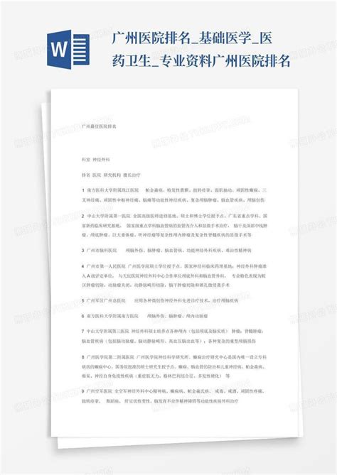 广州医院排名 基础医学 医药卫生 专业资料 广州医院排名word模板下载 编号qzyymgex 熊猫办公