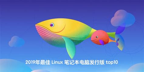 2019 年最佳 linux 笔记本电脑发行版 top10 linux资讯