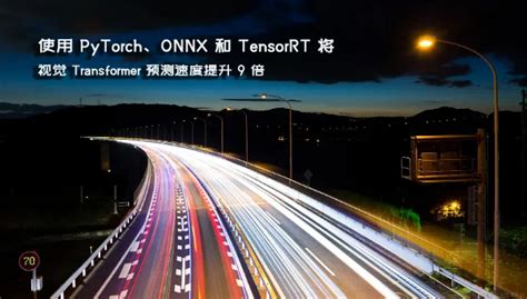 使用 Pytorch、onnx 和 Tensorrt 将视觉 Transformer 预测速度提升 9 倍 阿里云开发者社区