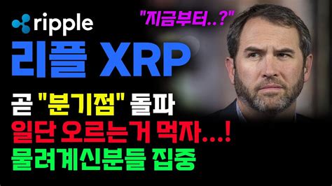 리플 Xrp 긴급 이번주 분기점 돌파 나옵니다 일단 오를건데 수익은 보자 코인시황 Youtube