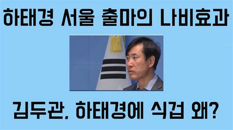 제2 제3의 하태경 나온다 Youtube