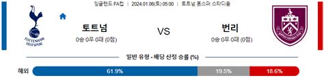 01월06일 잉글랜드 Fa컵 토트넘 번리 해외축구분석 스포츠분석