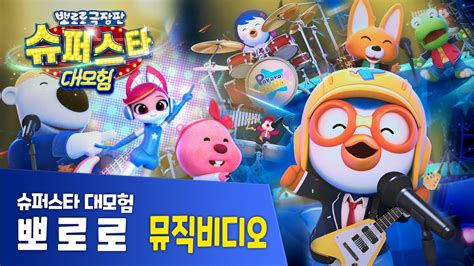 🎉12월 13일 대개봉 뽀로로 극장판 슈퍼스타 대모험🪐 뮤직비디오 모음집 극장에서 만나요😊 Ocon Youtube