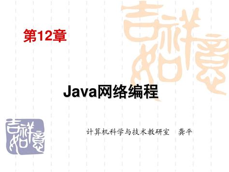 第12章 java网络编程 ok word文档在线阅读与下载 无忧文档