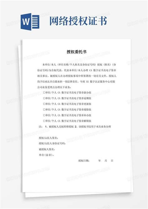 办理ca数字证书及电子签章授权委托书Word模板下载 编号lznkkdmy 熊猫办公