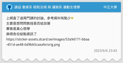 請益 會資系 租稅法規 與 運競系 運動生理學 中正大學板 Dcard