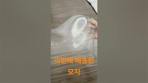 이번에 배송된 모자 Youtube