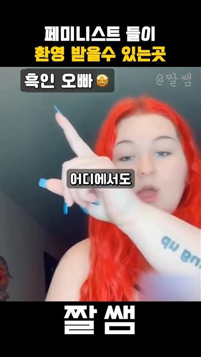 백인남자는 필요 없다는 백인 페미니스트 Youtube