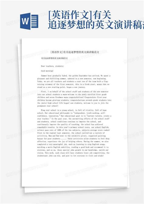 英语作文 有关追逐梦想的英文演讲稿范文 Word模板下载编号qpdevbwr熊猫办公