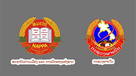 ພິທີສະຫຼຸບ ການຝຶກອົບຮົມທິດສະດີໃຫ້ເລຂາພັກເມືອງ ຊຸດທີ 4 ຮ່ວມມືກັບ ສມປຊ ແລະ ກະຊວງພາຍໃນ Youtube